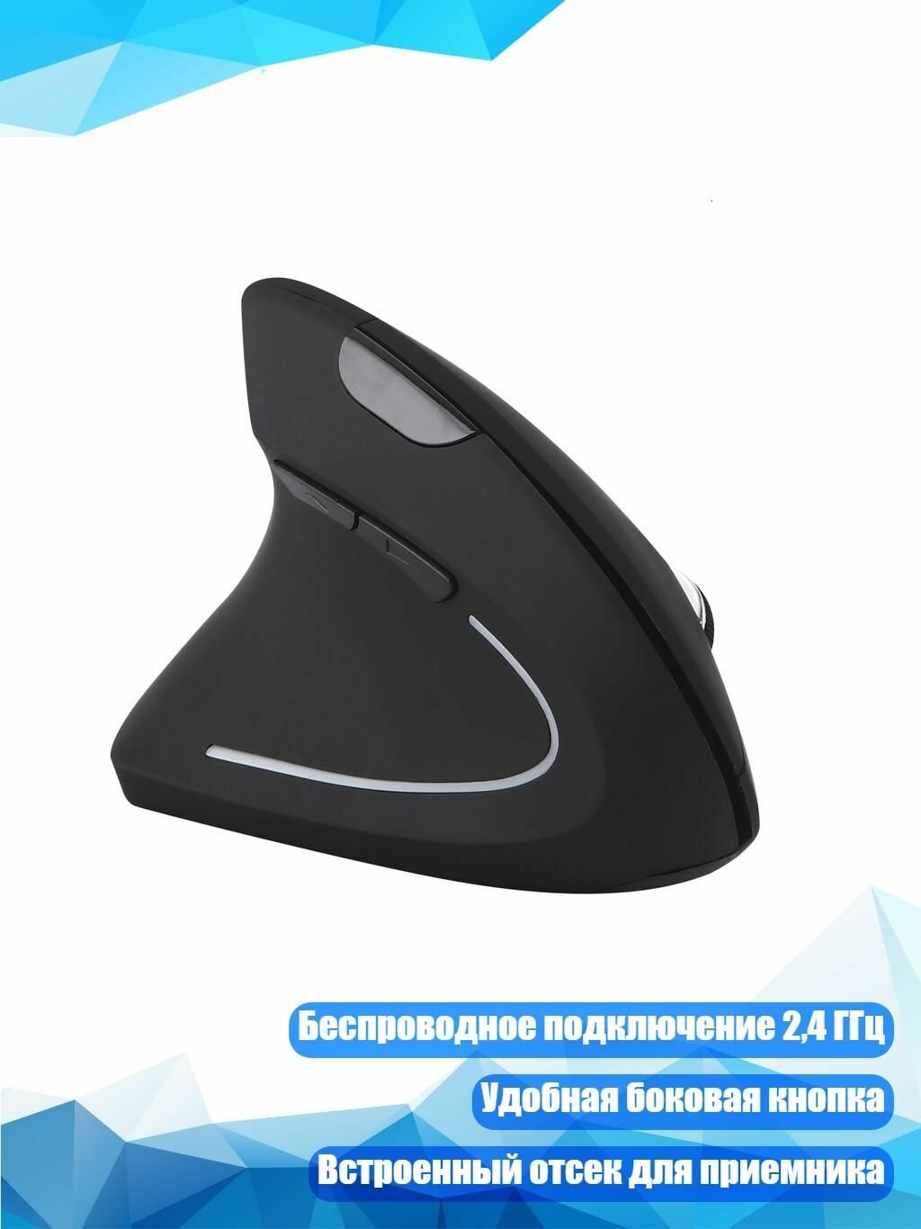 Эргономичная вертикальная беспроводная мышь для левой руки, Черный