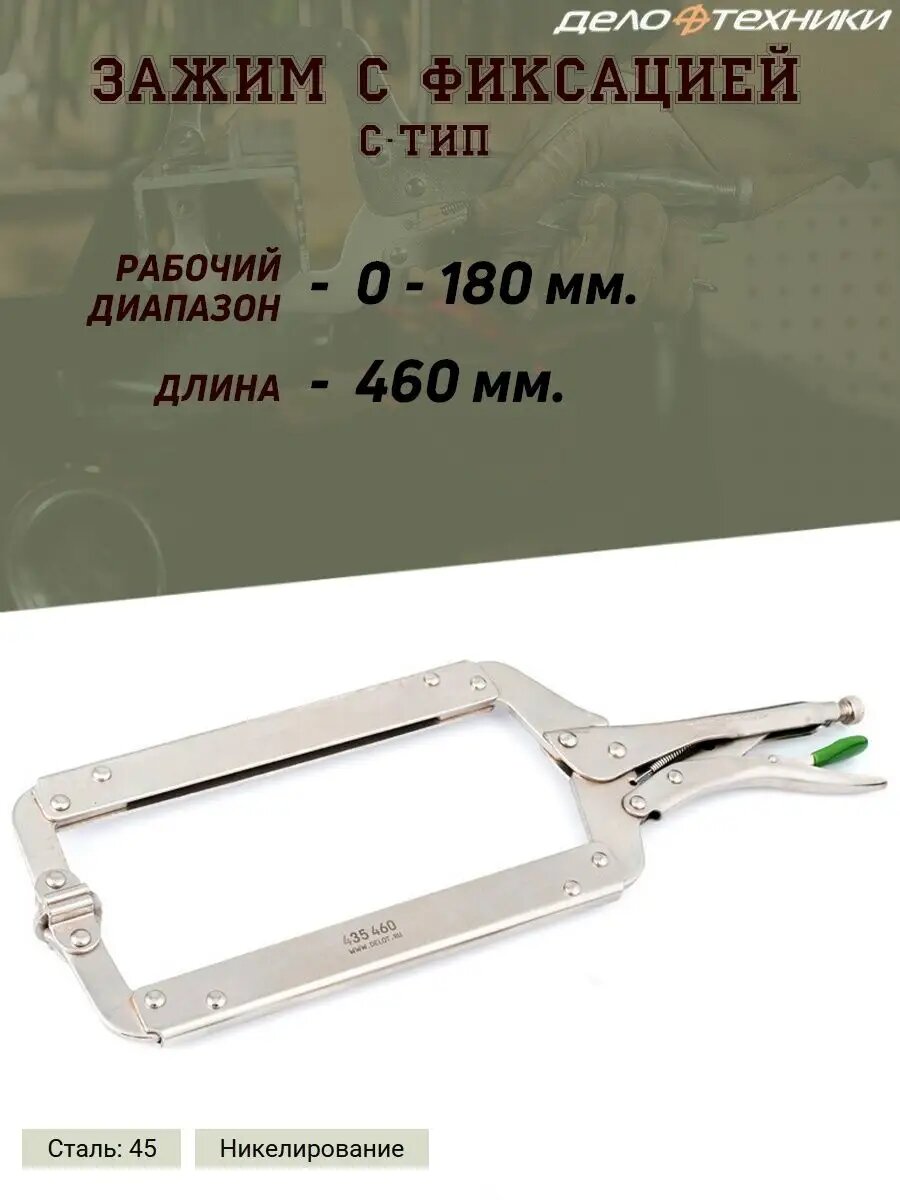 Зажим с фиксацией, С-тип