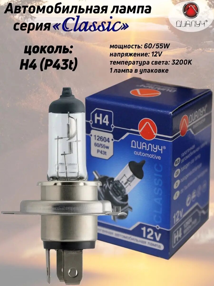Лампа автомобильная Диалуч "Classic", H4, 12V, 60/55W, P43t, 3200К, 1 шт.