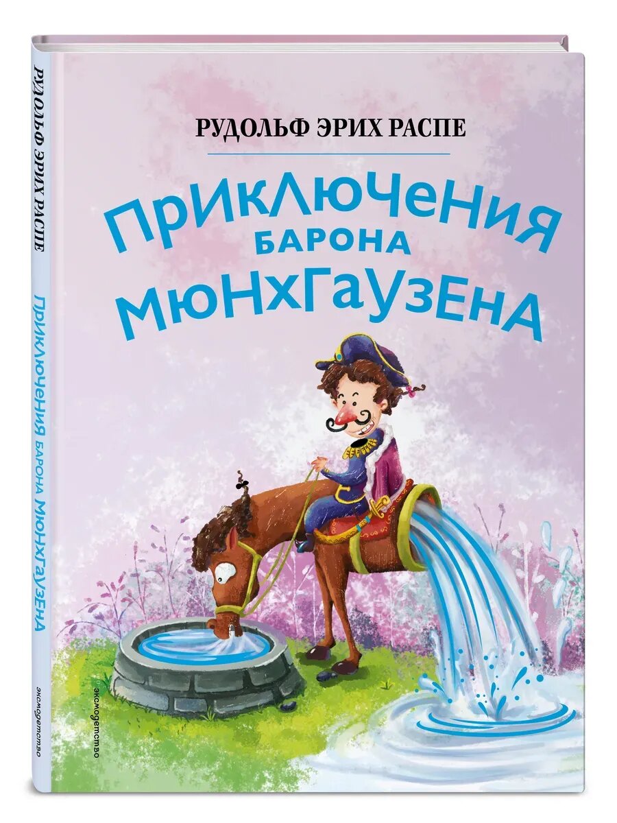Рудольф Эрих Распе. Приключения Барона Мюнхгаузена