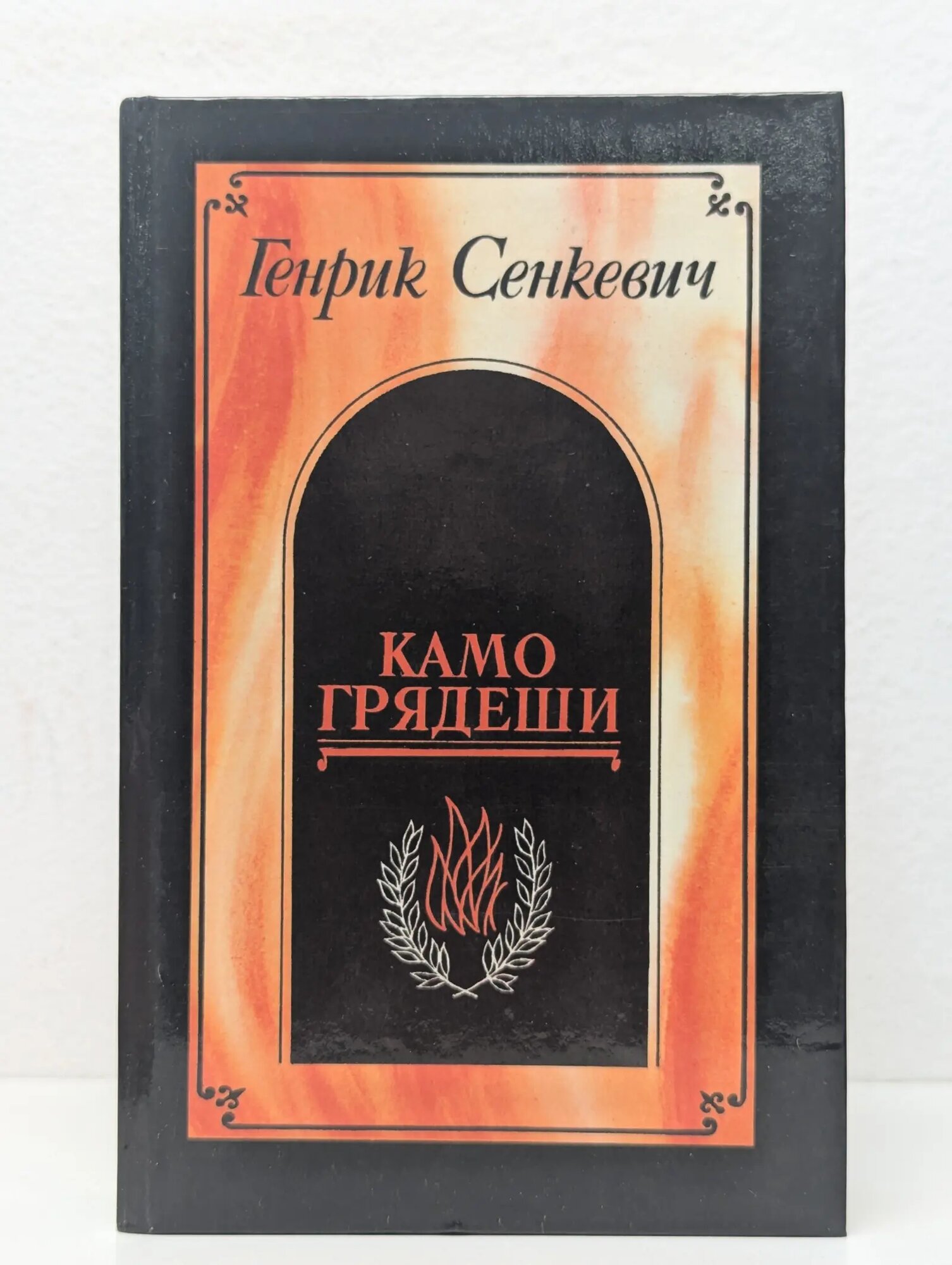 Камо грядеши. Ганя. В прериях Сенкевич Генрик 1990