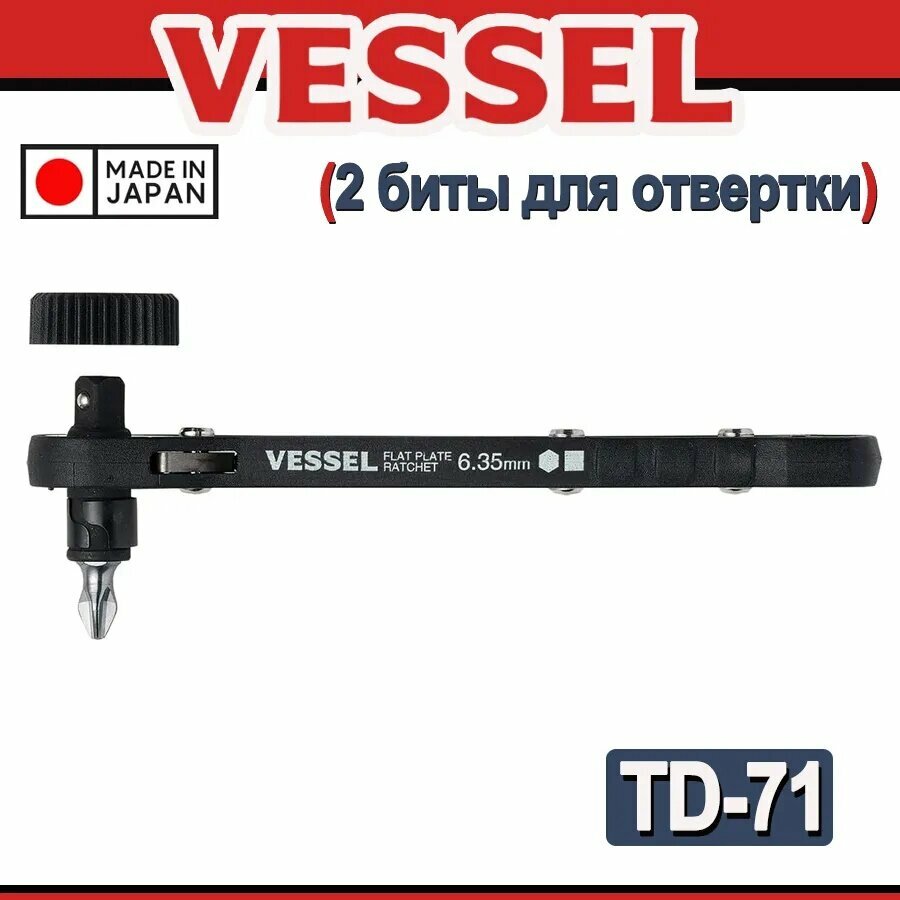 VESSEL Набор отверток с трещоткой, Многофункциональный торцевой ключ, PH/ HEX/ PH, TD-71