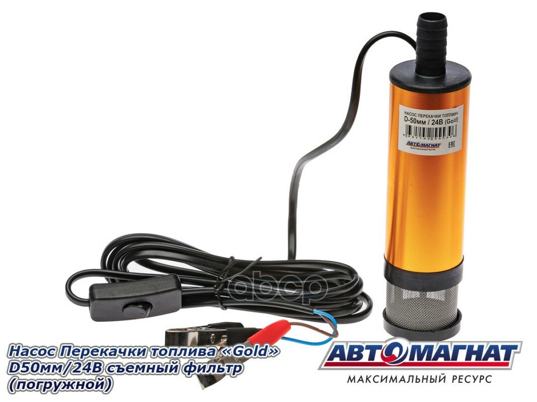 Насос для перекачки диз. топлива, антифриза, тосола 24В, диаметр насоса 50мм. съемный фильтр автомагнат арт. AM-21-002 -