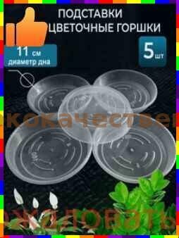 Пластиковые поддоны для цветочных горшков, диаметр 11 см, полупрозрачные, комплект 5 шт.