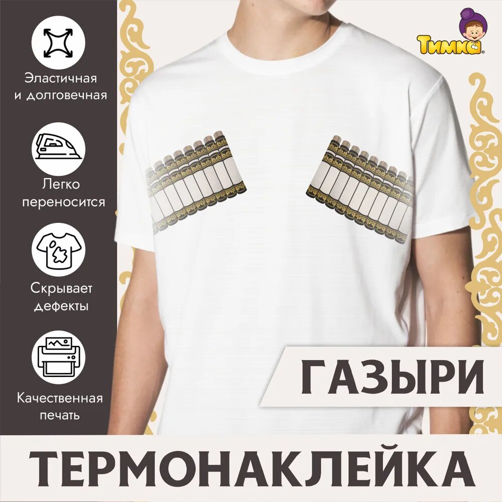 Термонаклейки на одежду. Газыри кавказские большого размера, национальный термотрансфер на ткань для взрослых и детей, имитация газырей кавказского костюма, лошади и узоры.