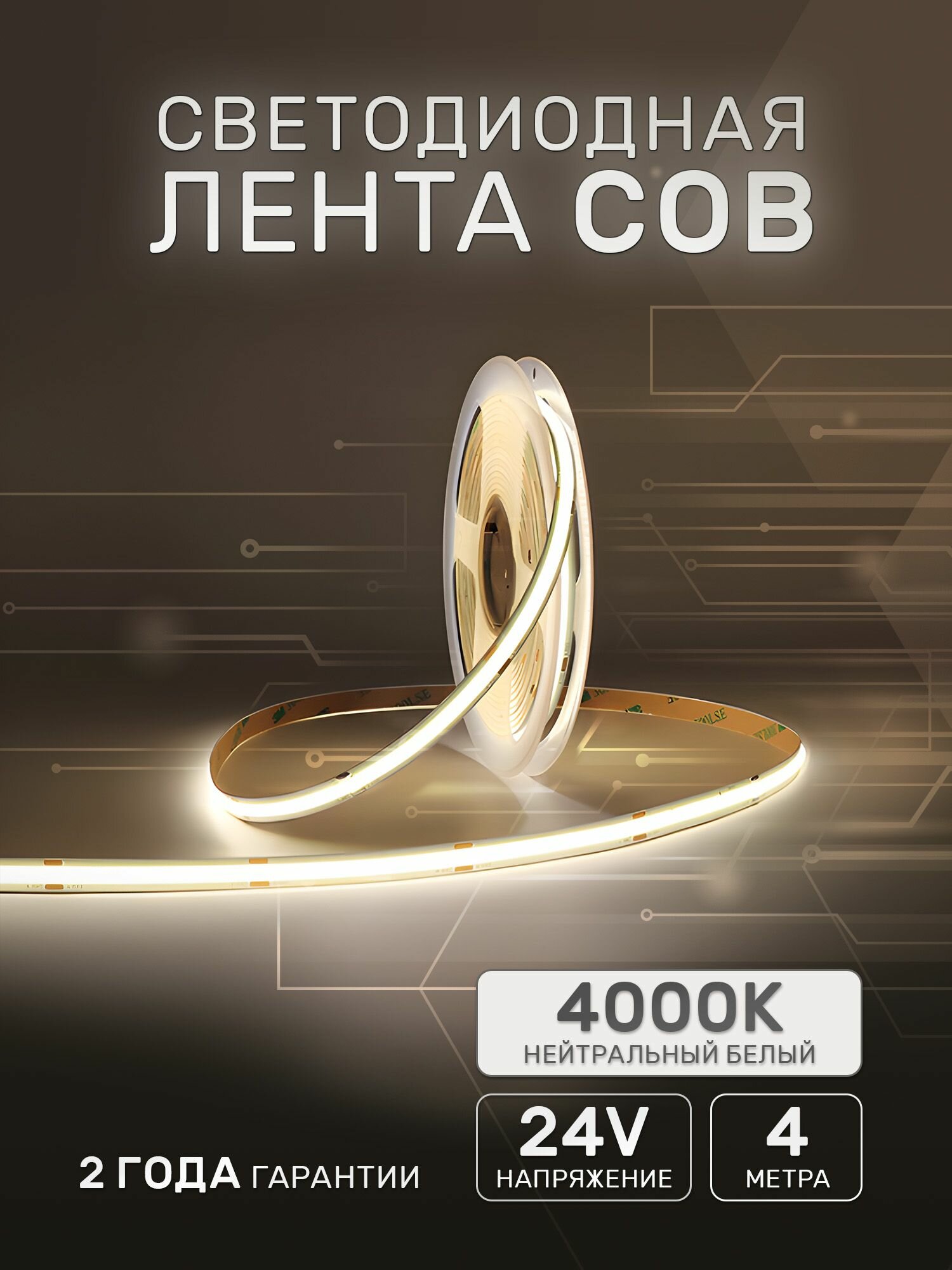 Светодиодная лента 4м COB (320 LED) 24V 10W/м Белый 4000K