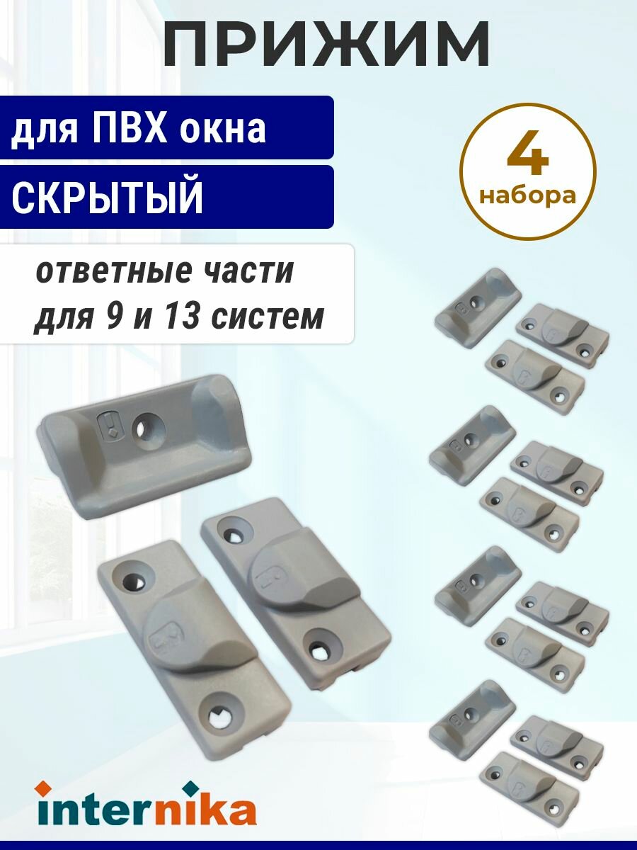 Лот 4 шт: Прижим скрытый Internika для ПВХ окон (набор для 9 и 13 системы)