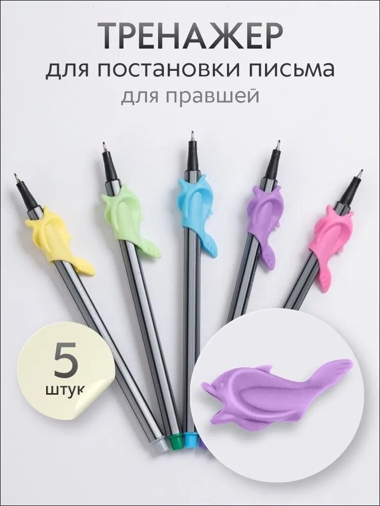 Тренажер для постановки письма на ручку рыбки, набор 5 шт