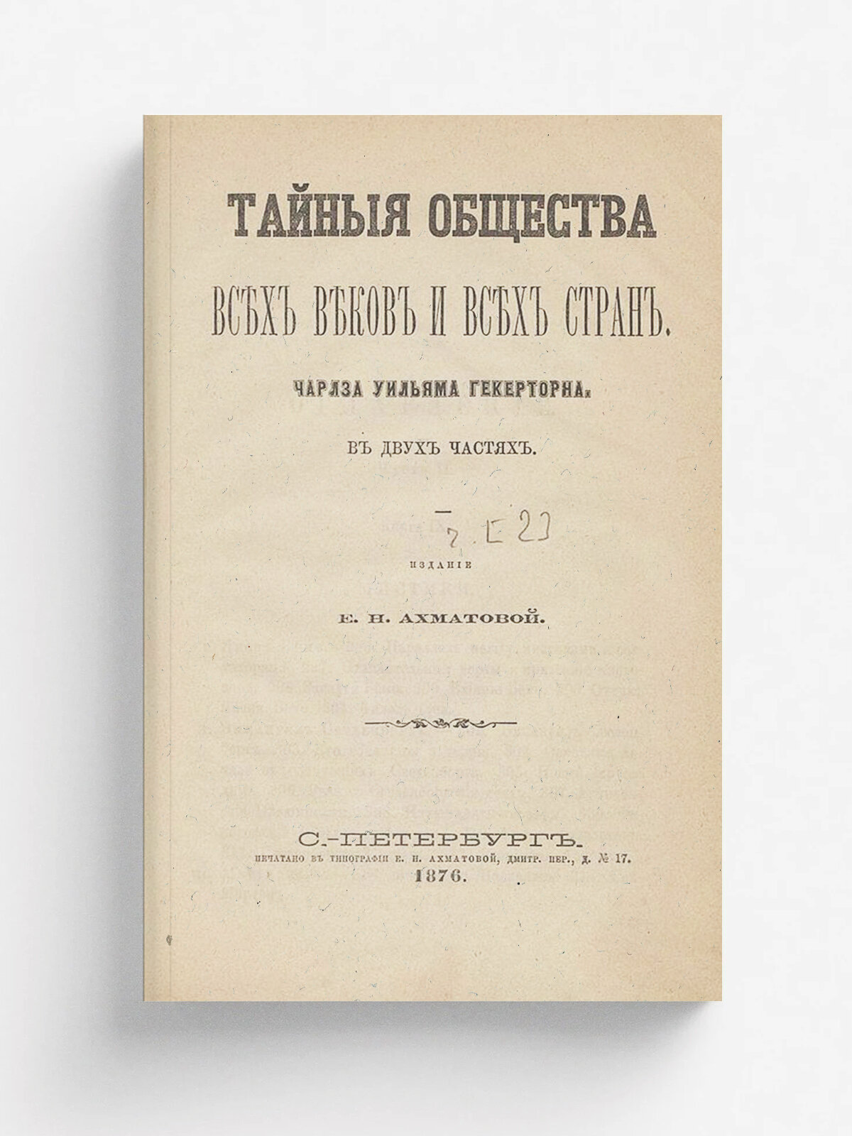 Тайные общества всех веков и всех стран. Часть 2