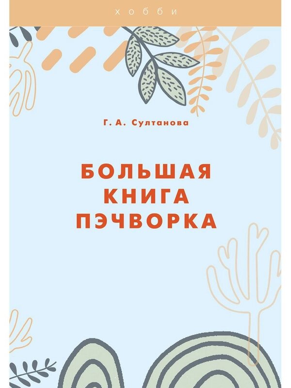 Большая книга пэчворка (Султанова Г. А.)