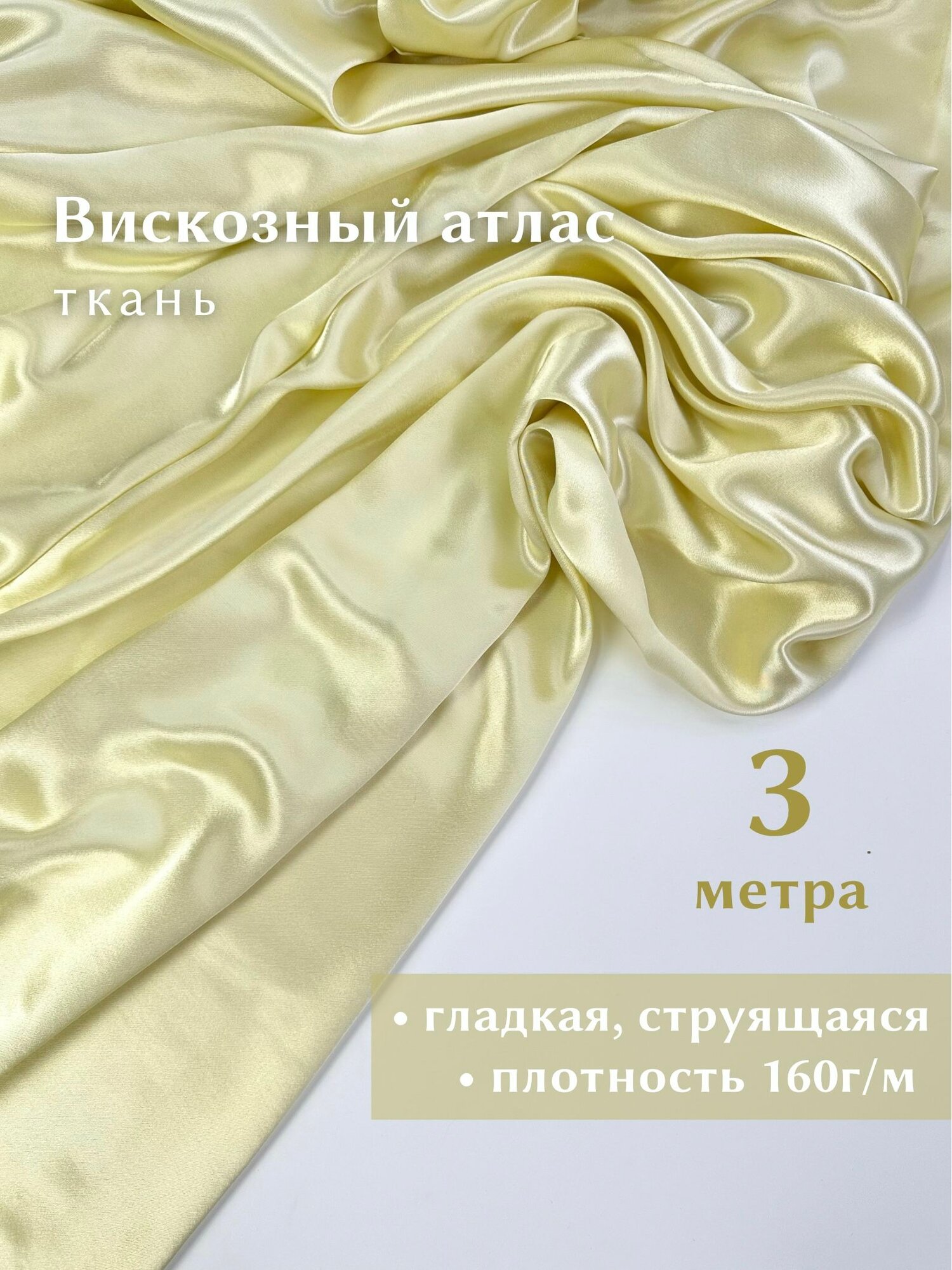 Ткань плательно-блузочная Linotex Вискозный атлас, отрез 3 метра