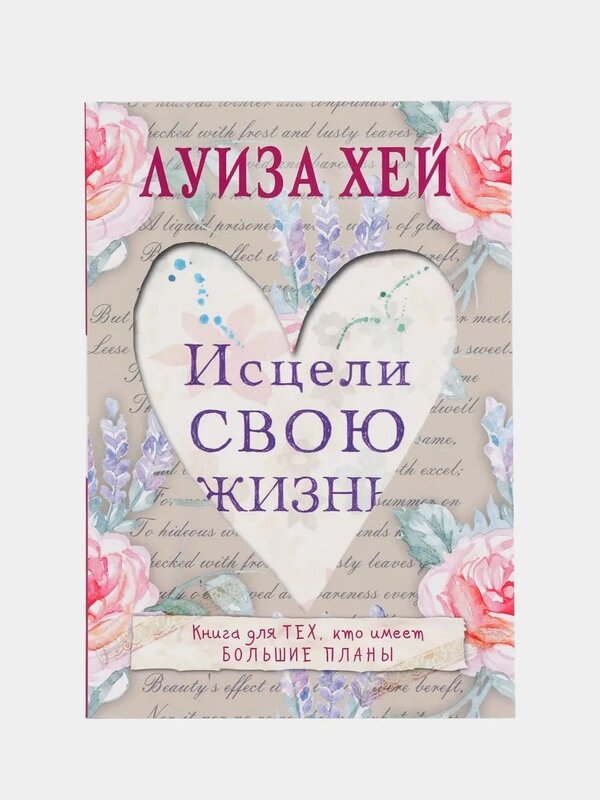 Исцели свою жизнь, Луиза Хей