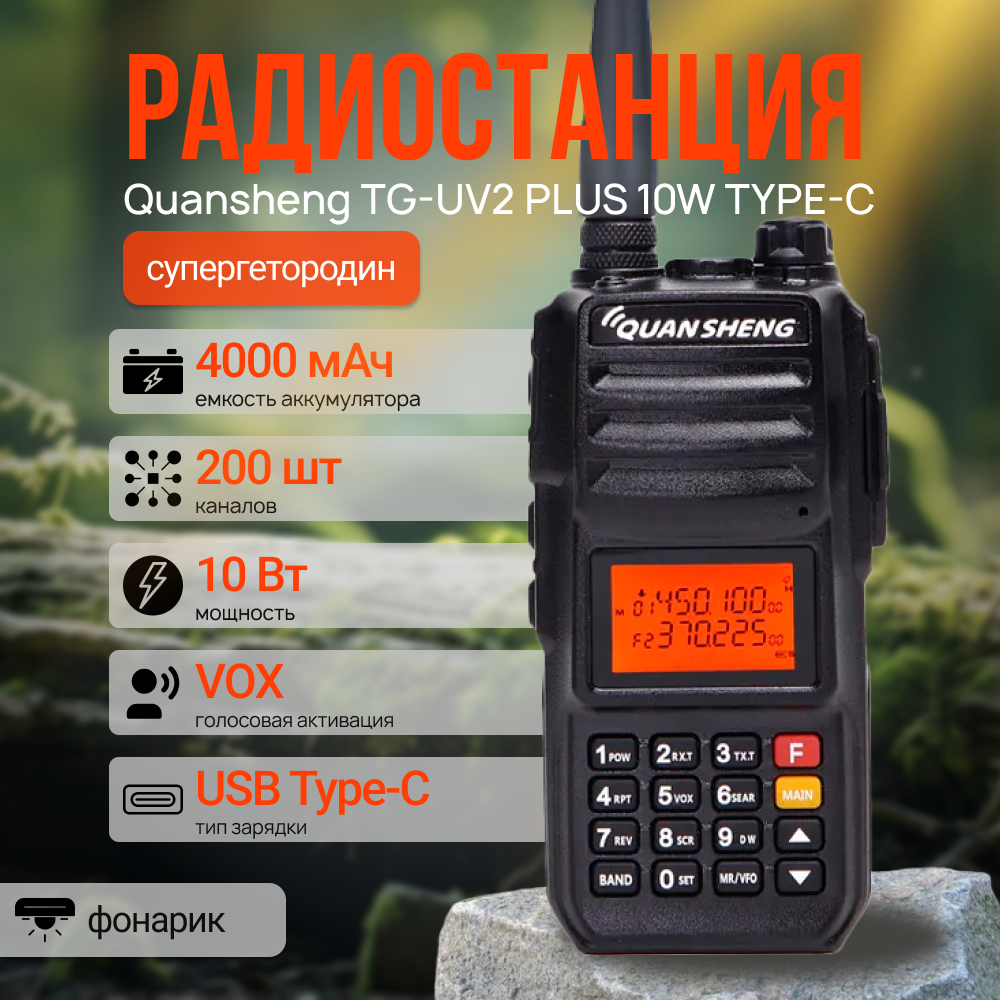 Рация Quansheng TG-UV2 Plus 10W Type-C, 4000 мАч, USB Type-C