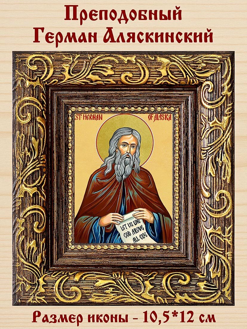Преподобный Герман Аляскинский, икона в широкой темной пластиковой рамке 10,5*12 см