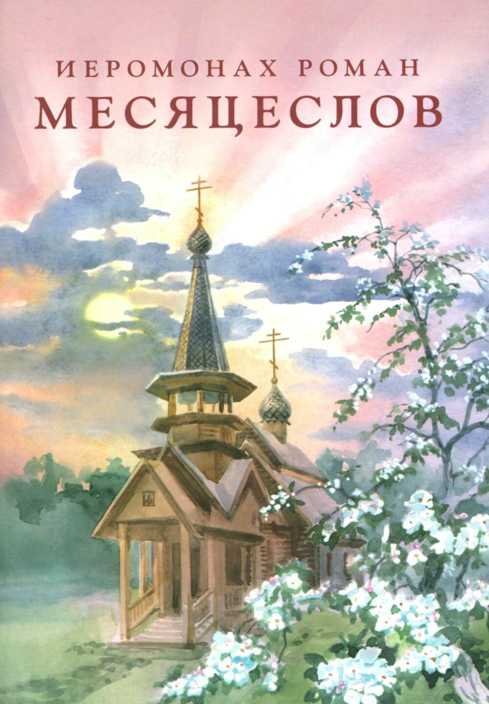 Книга Фонд творчества иеромонаха Романа "Месяцеслов", подарочное издание, Матюшин-Правдин, иеромонах, 2024 г