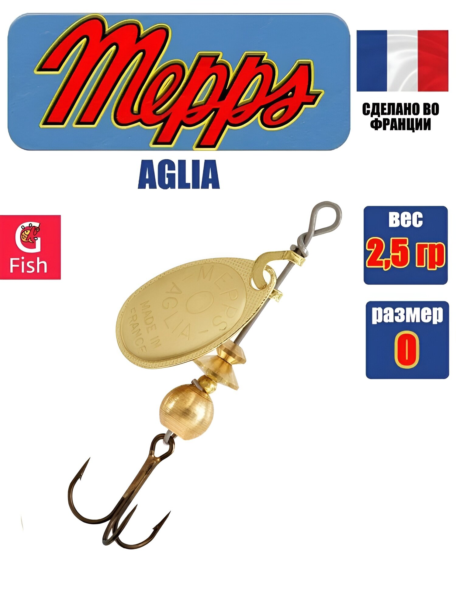 Блесна вращающаяся Mepps "AGLIA", тройной крючок, № 0, Gold, 1 шт.