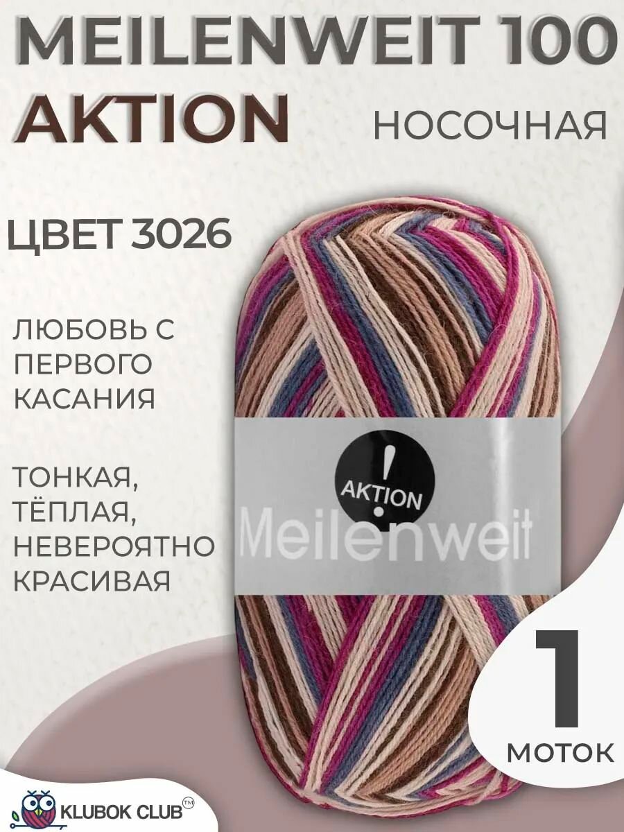 Пряжа для вязания Lana Grossa Meilenweit 100 Aktion носочная, цвет 3026, 1 моток