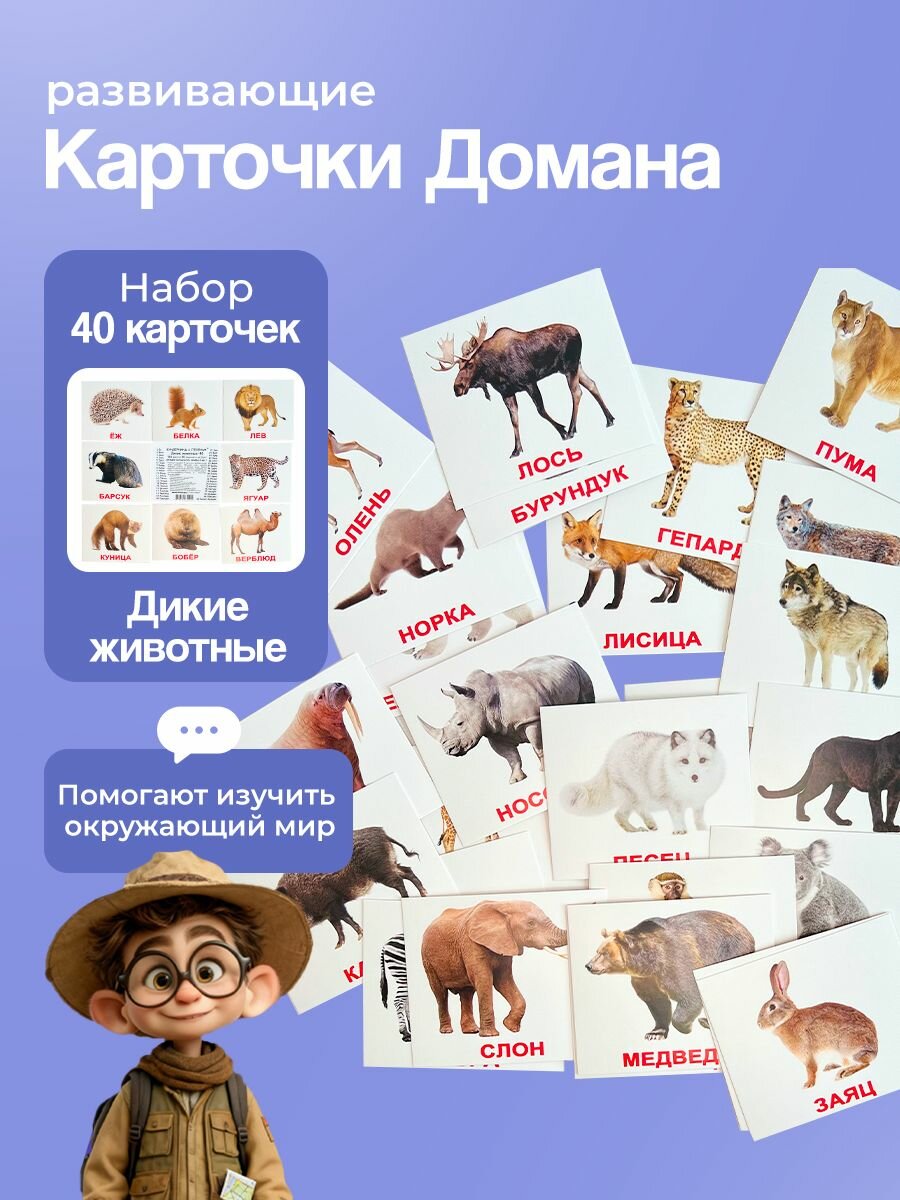 Комплект карточек Дикие животные 40 шт. по методике Г. Домана