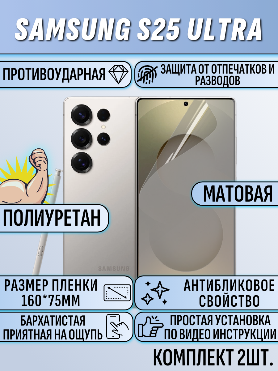Гидрогелевая пленка для Samsung Galaxy S25 ULTRA матовая 2 шт