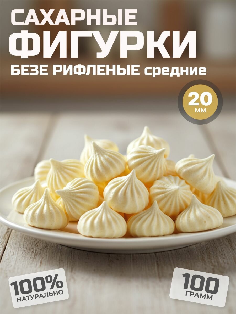 Сахарные фигурки "Безе рифленые средние" 100 г, желтые