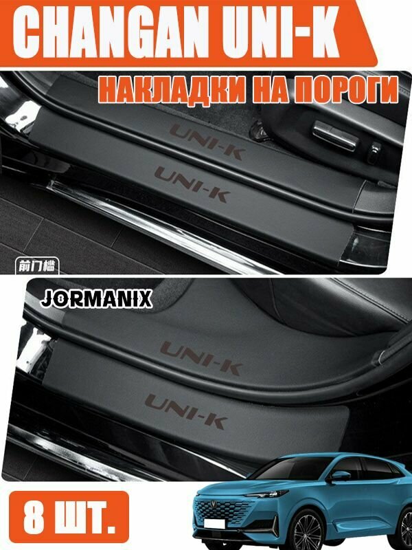 Накладки на пороги Changan UNI-K, аксессуары чанган UNI K, защитные накладки на пороги