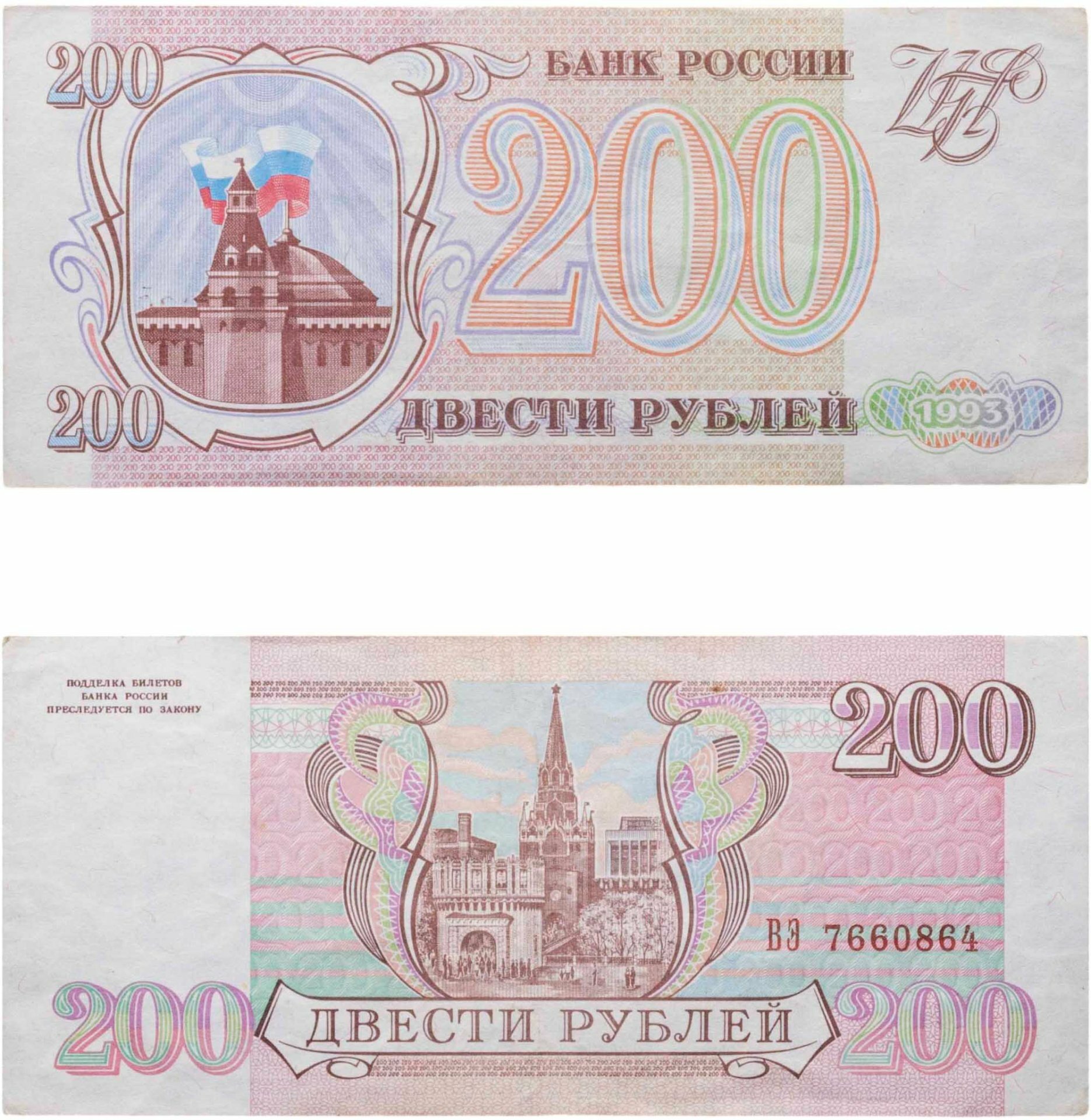 200 рублей 1993