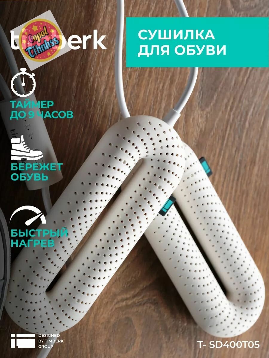 Сушилка для обуви