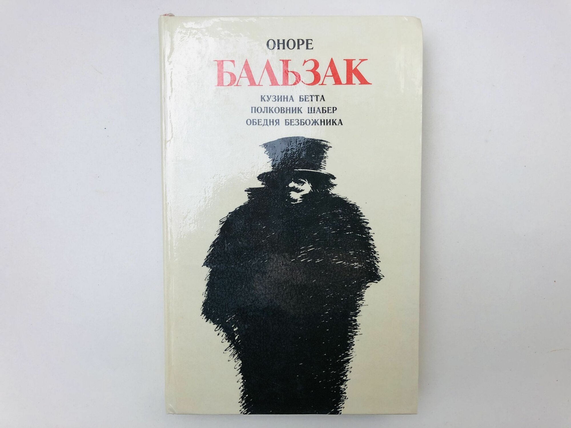 Кузина Бетта. Полковник Шабер. Обедня безбожника. Романы