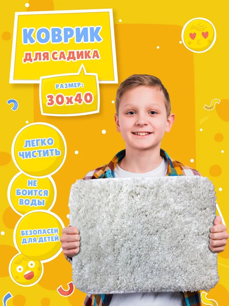 Коврик под ноги для детского сада 30х40см коврик для переобувания белый