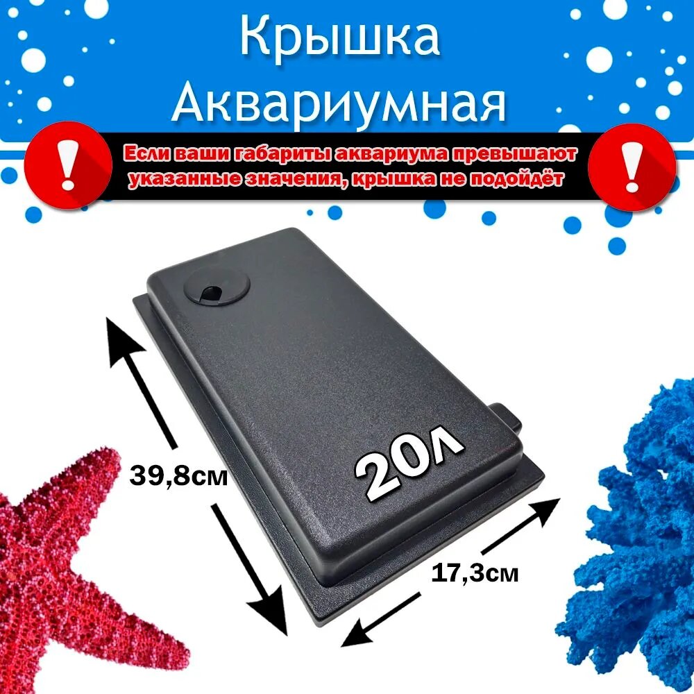 Крышка для аквариума 20л со встроенным светильником (e14)