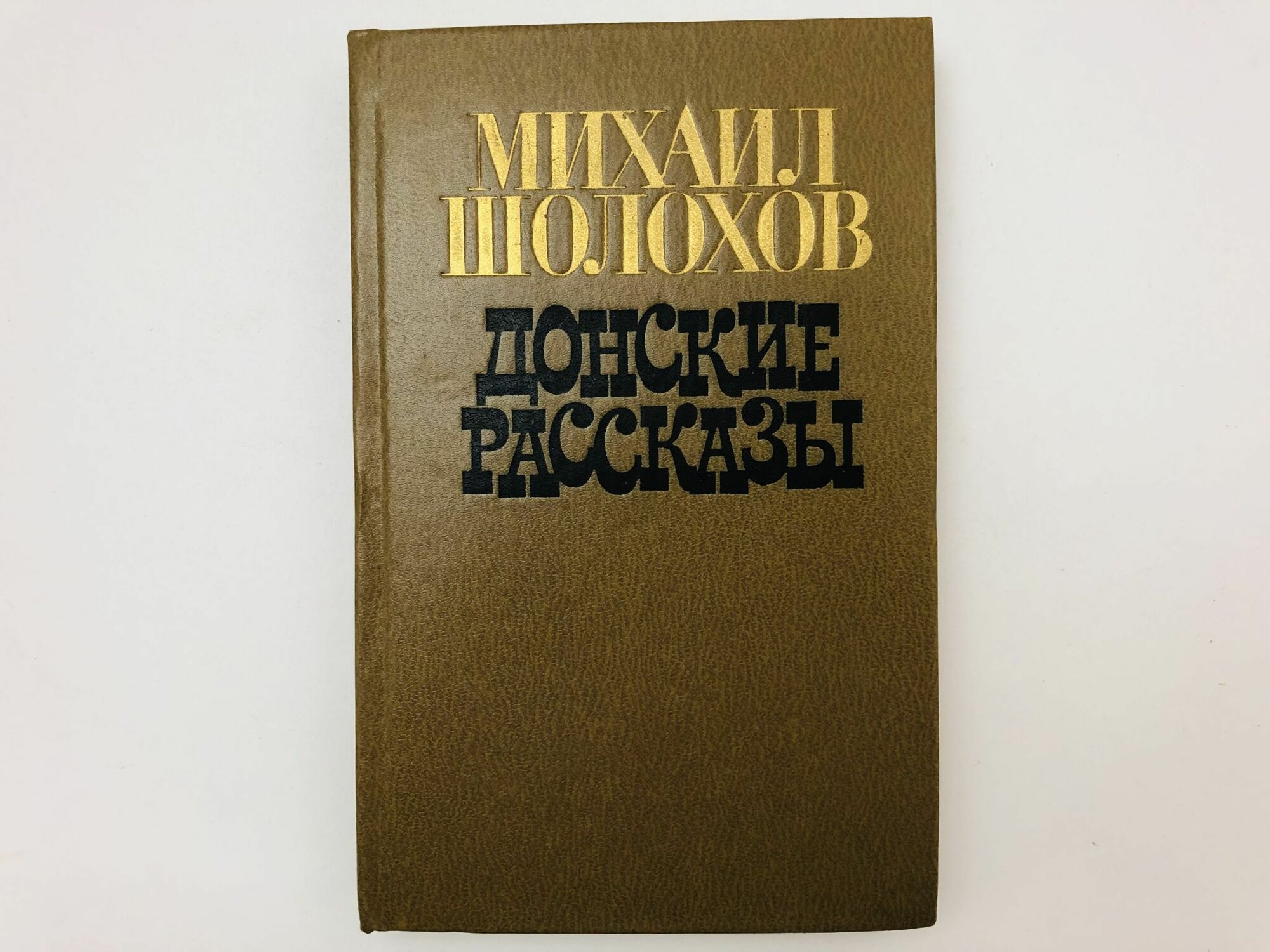 Донские рассказы