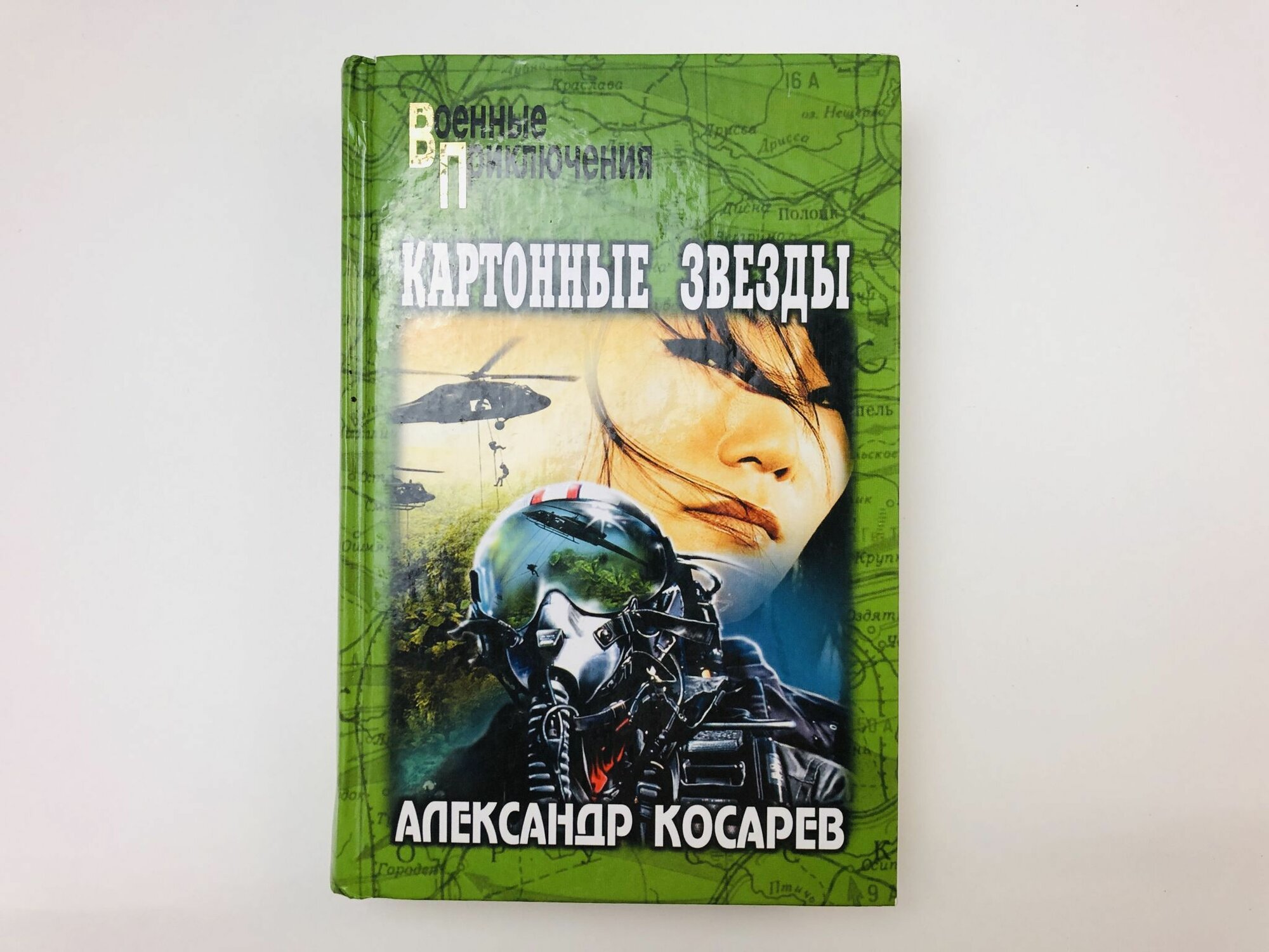 Картонные звезды. Роман