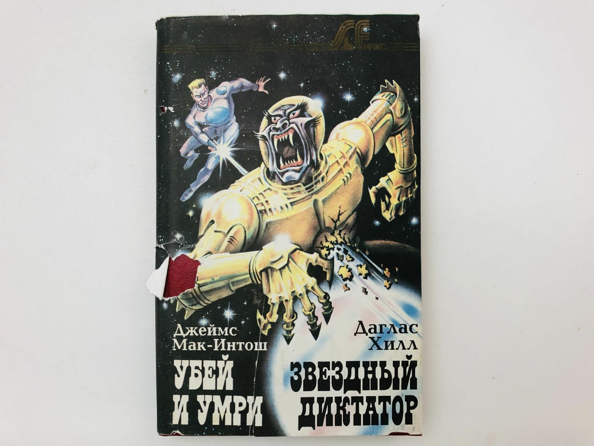 Звездный диктатор. Фантастический роман в двух книгах. Убей и умри! Самоубийцы. Фантастический роман