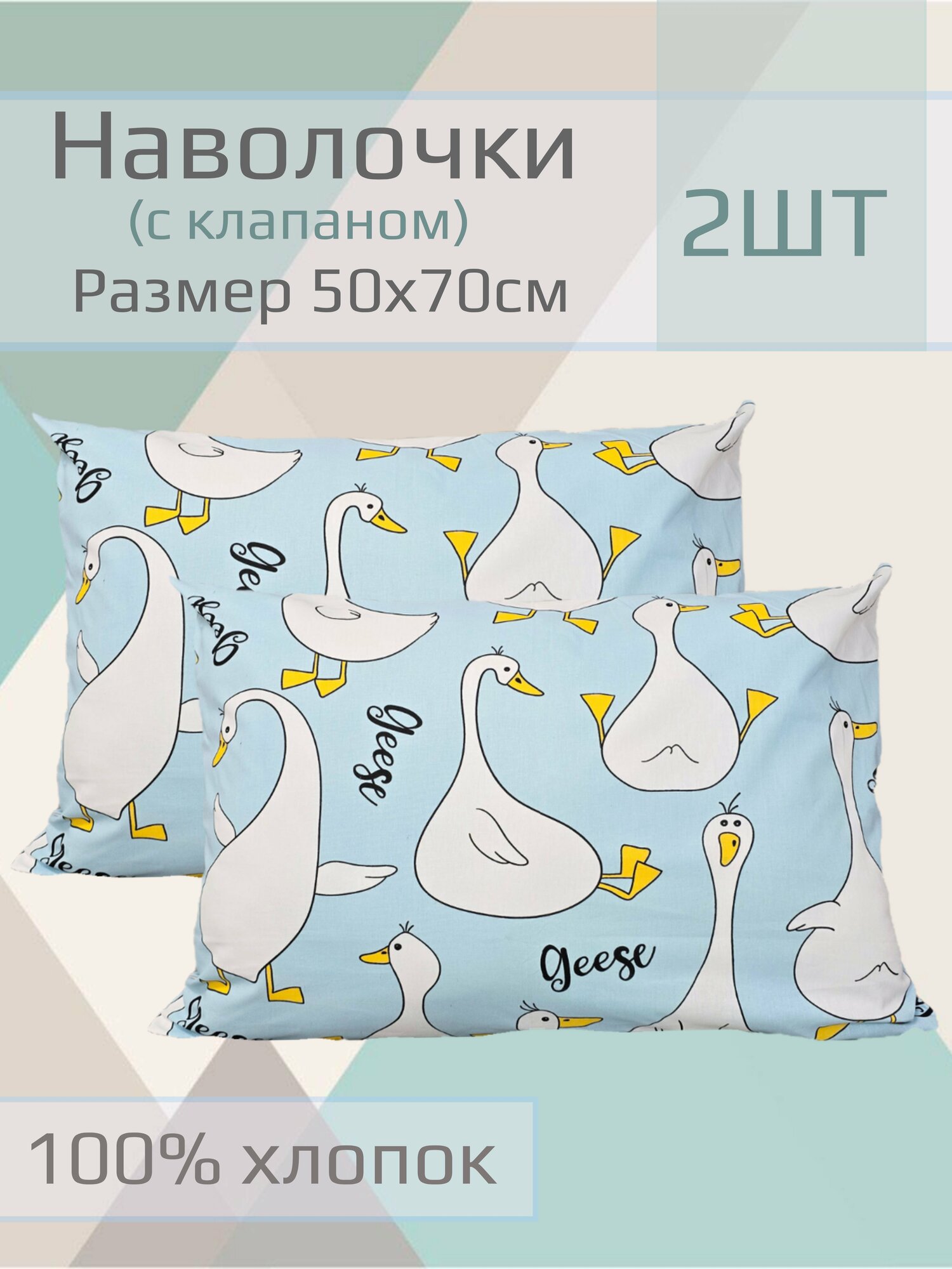 Наволочка детская "Гуси на мятном" на подушку 50*70 см,2 шт, 100% хлопок.