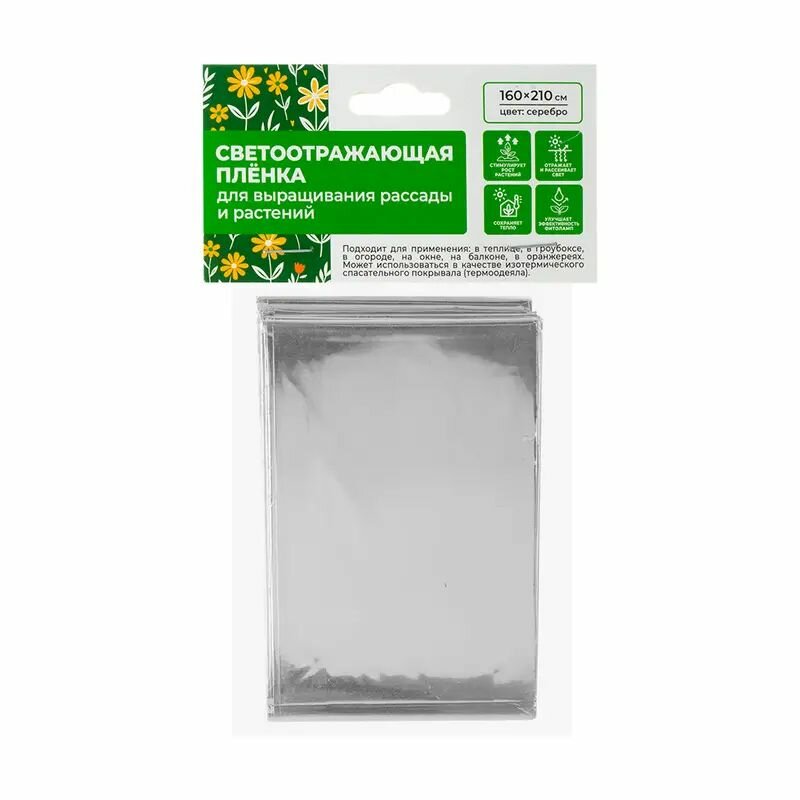 Светоотражающая плёнка, 160х210 см, ПЭТ, алюминий, для выращивания растений, сохранения тепла и равномерного освещения, может использоваться в быту, туризме, на рыбалке и охоте.