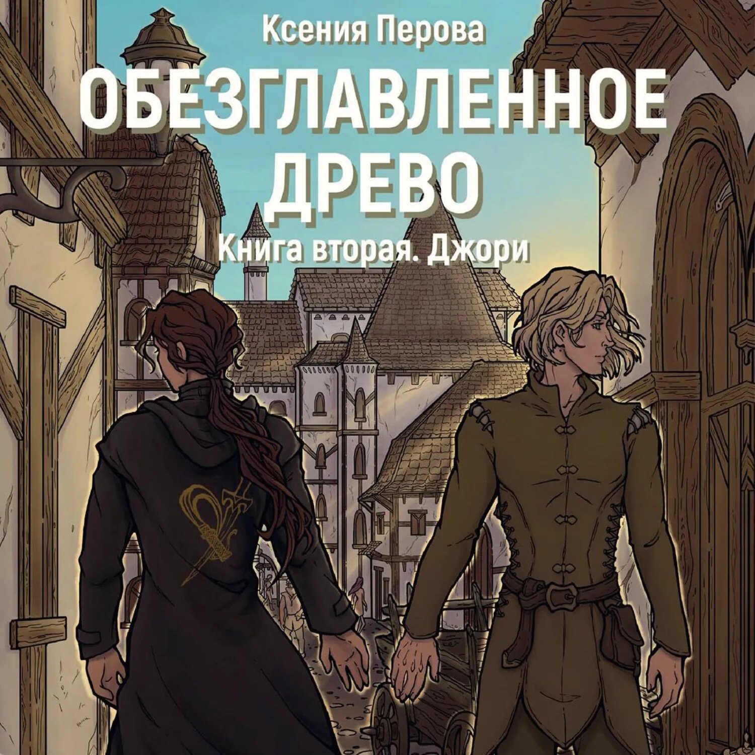 Обезглавленное древо. Книга вторая. Джори [Аудиокнига]
