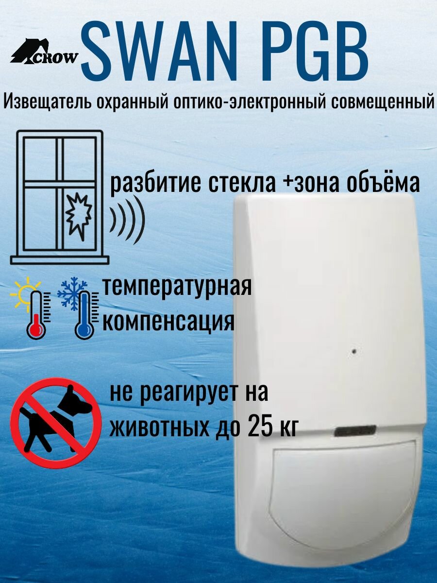 Датчик SWAN PGB охранный, оптико-электронный, совмещенный.
