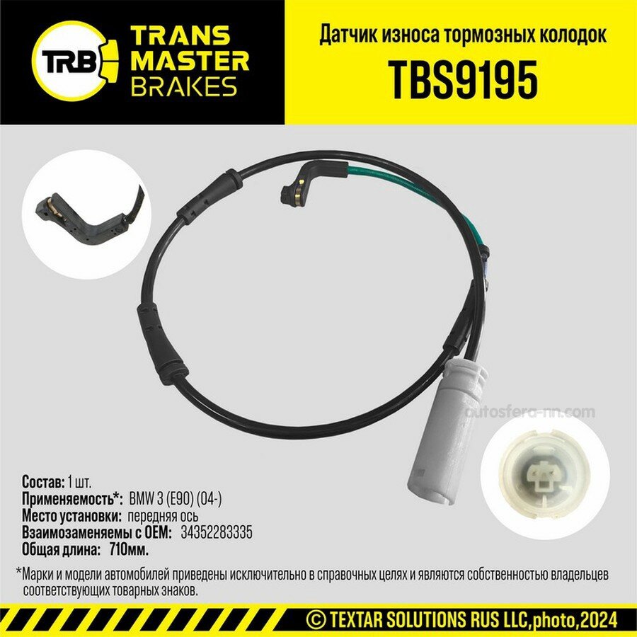 TRANSMASTER TBS9195 Датчик износа тормозных колодок, передняя ось для а/м BMW 3 (E90) (04-) TRANSMASTER TBS9195