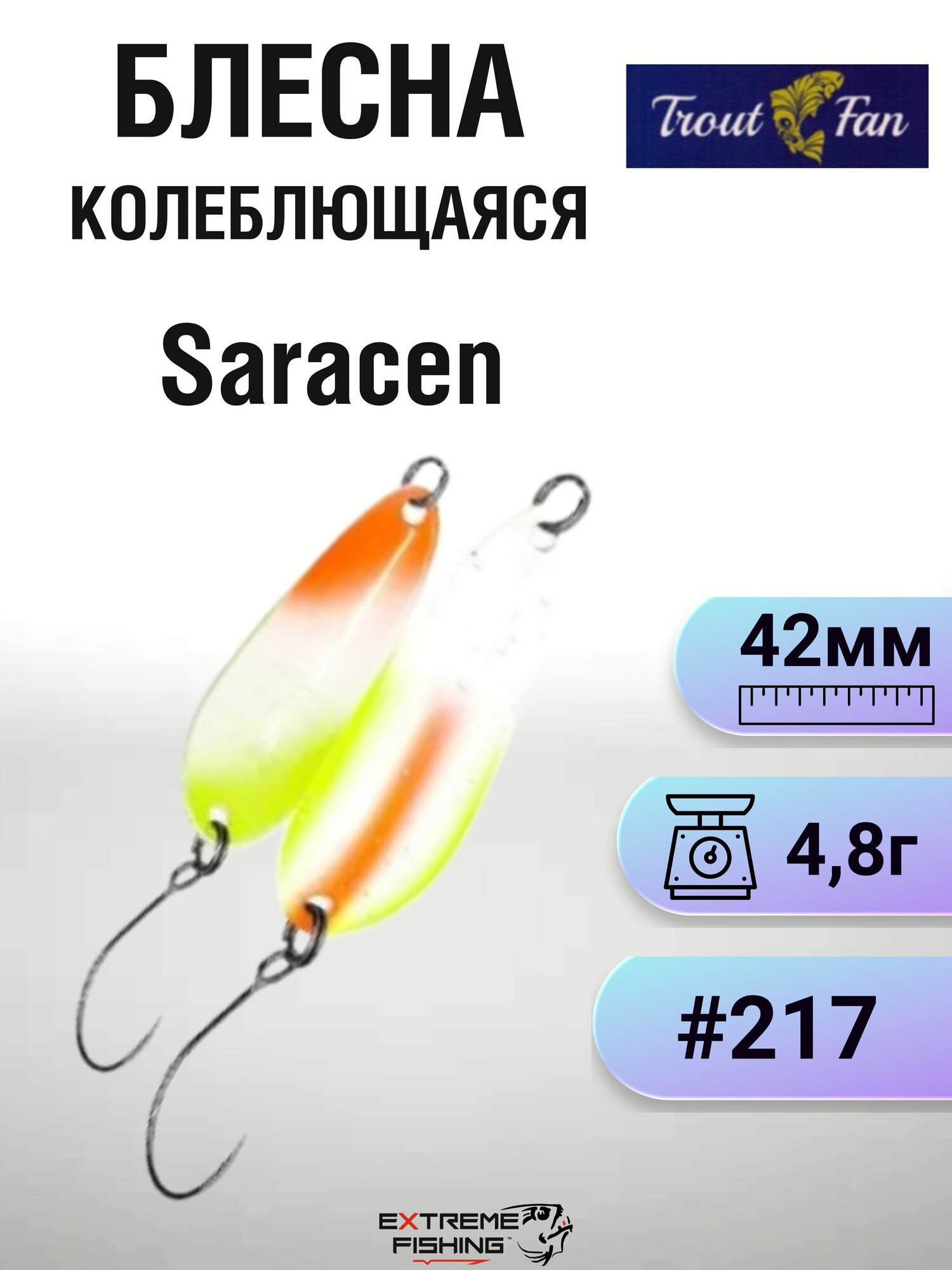 Блесна Trout Fan Saracen, 4,8г, #217