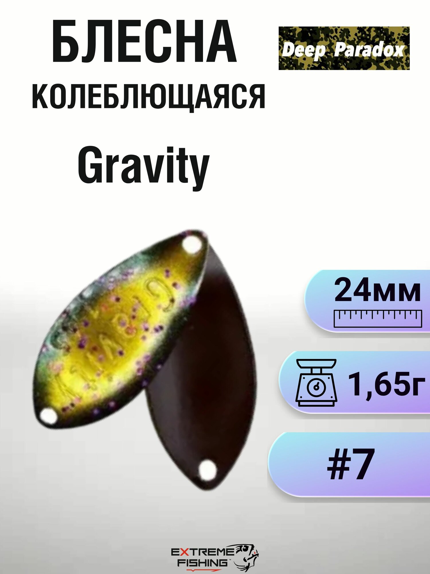 Блесна Deep Paradox Gravity, 1,65г, #7