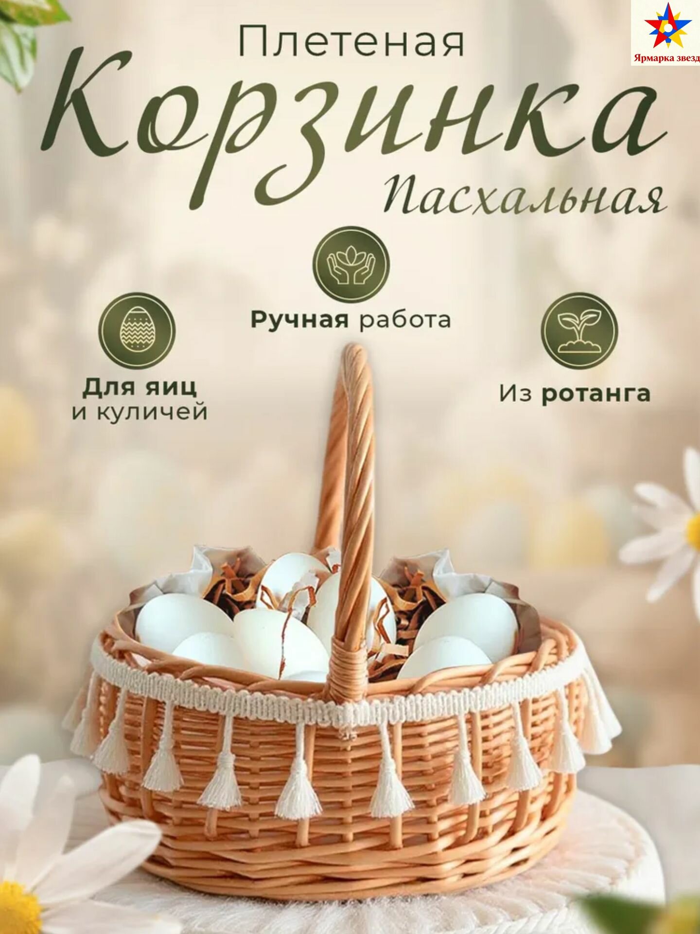 Корзина пасхальная плетеная с ручкой для яиц и кулича, пасхальный декор