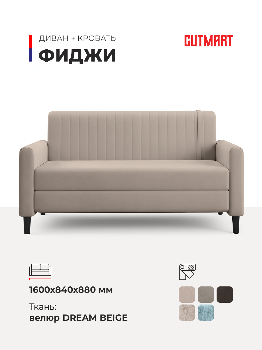 Диван раскладной кровать мини Фиджи Dream Beige двуспальный трансформер выкатной, на ножках, деревянный каркас