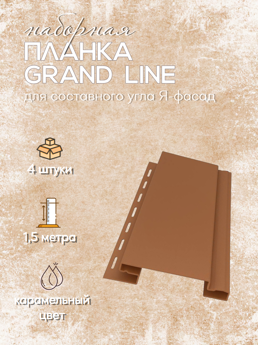 Планка (наличник) наборная карамель 1.5 метра, 4 штуки, для составного угла Я-фасад