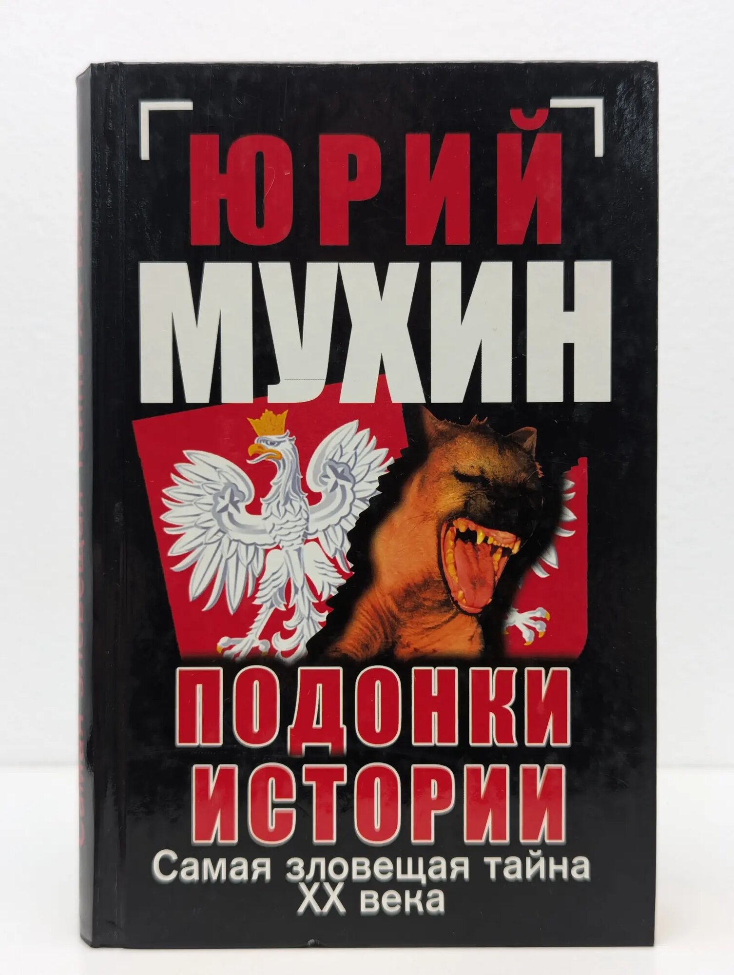 Подонки истории. Самая зловещая тайна XX века Мухин Юрий Игнатьевич 2011