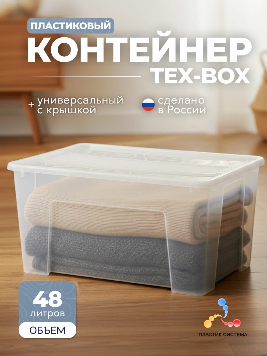 Контейнер с крышкой пластиковый Tex-Box 48 л 570х380х272 мм вкладываемый