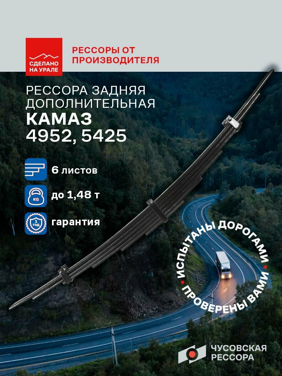 Рессора задняя дополнительная для грузовиков производства ПАО КамАЗ 4952, 5425 6 листов