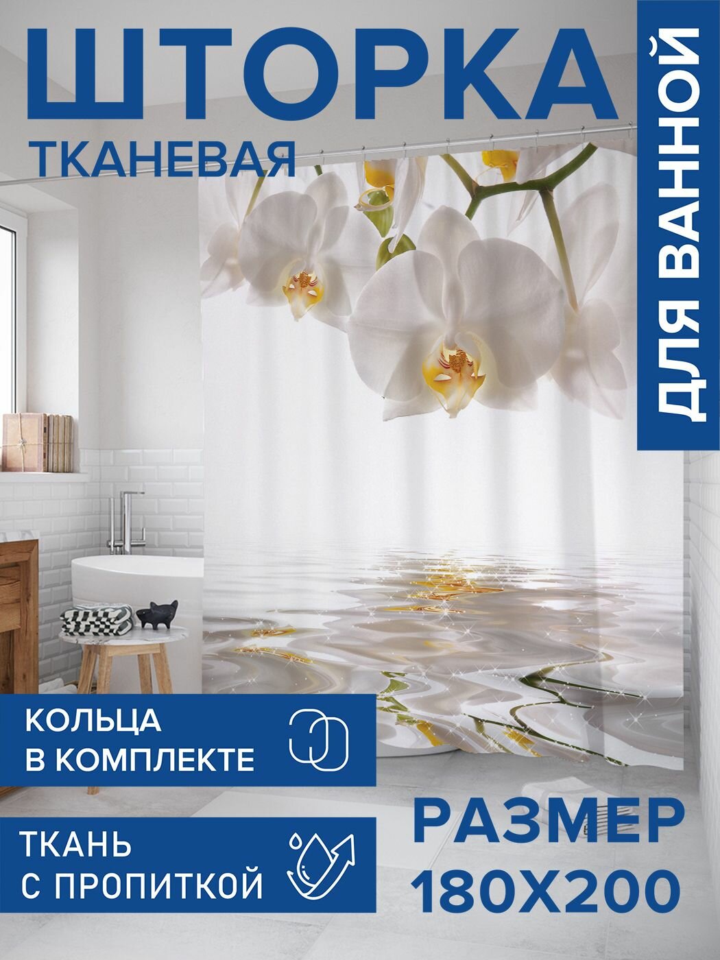 Штора для ванной тканевая 180х200, занавеска водонепроницаемая "Цветы смотрят в будущее", JoyArty