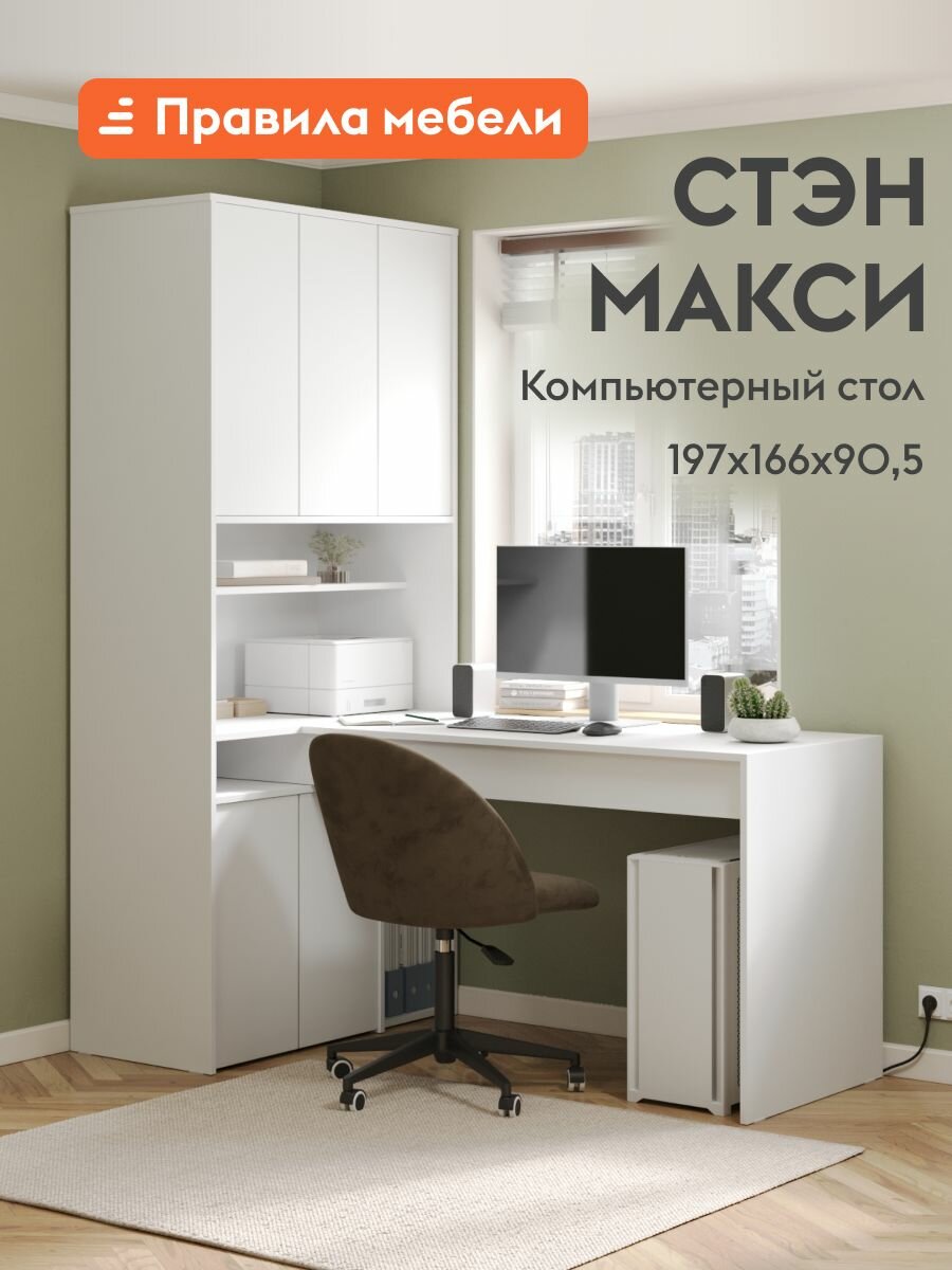 Компьютерный, письменный стол Стэн Макси с полками, 166х90.5х197 см, Белый
