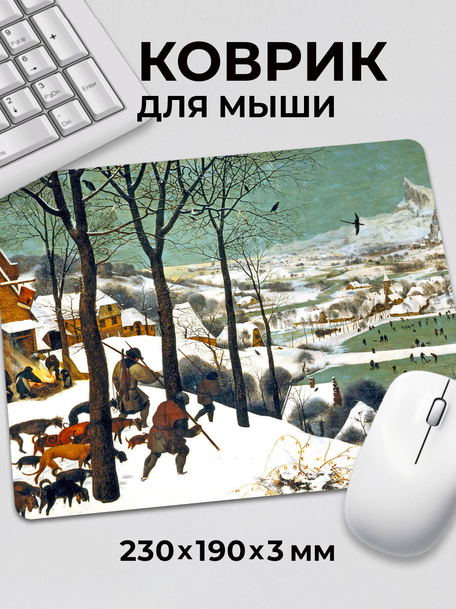 Коврик для мышки Брейгель Охотники на снегу Красиво и умно