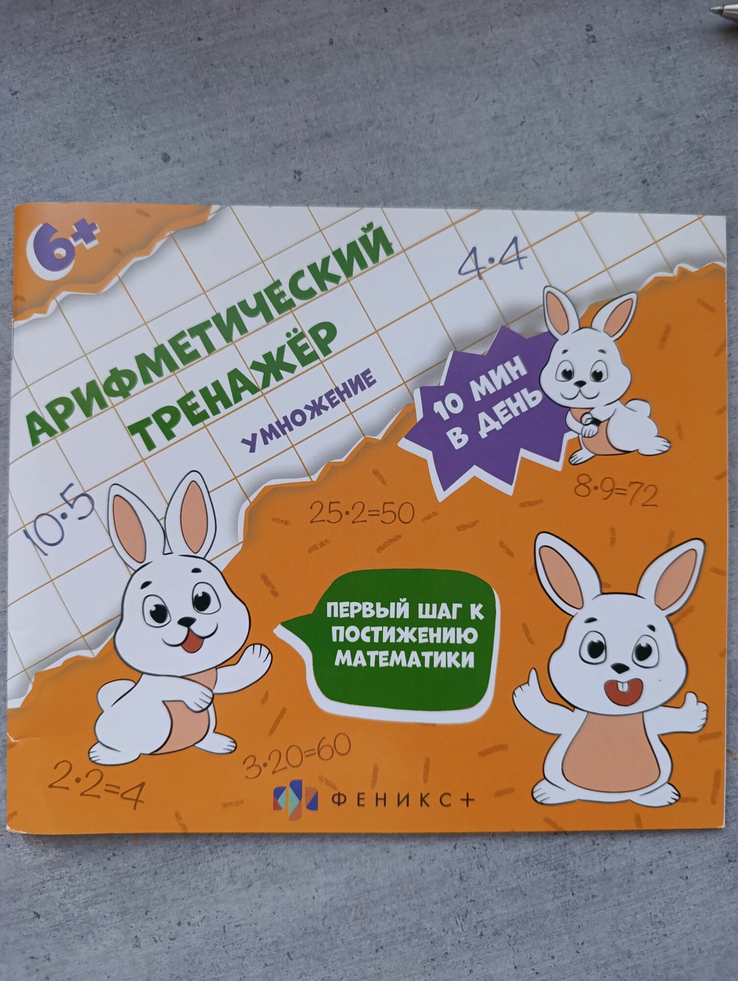 Арифметический тренажер по математике "Умножение"
